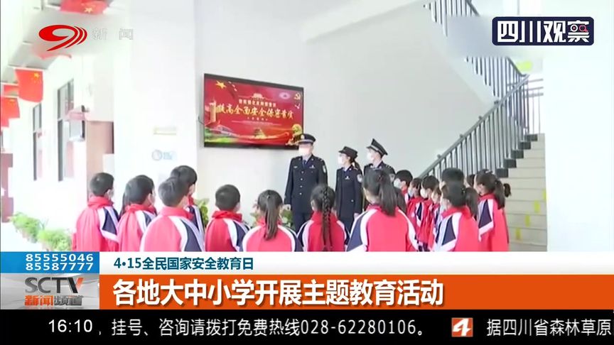 4.15全民国家安全教育日!各地大中小学开展主题教育活动