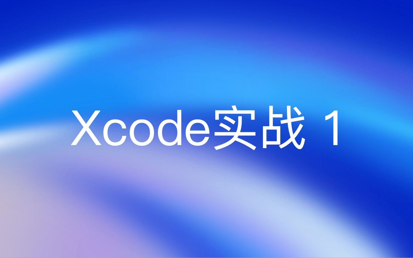 开发周:Xcode实战1