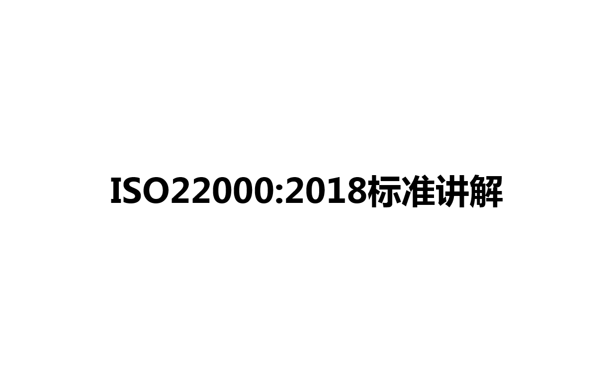 ISO22000:2018培训