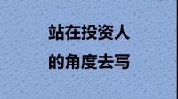 代杰:如何写一份让投资人眼前一亮的项目计划书