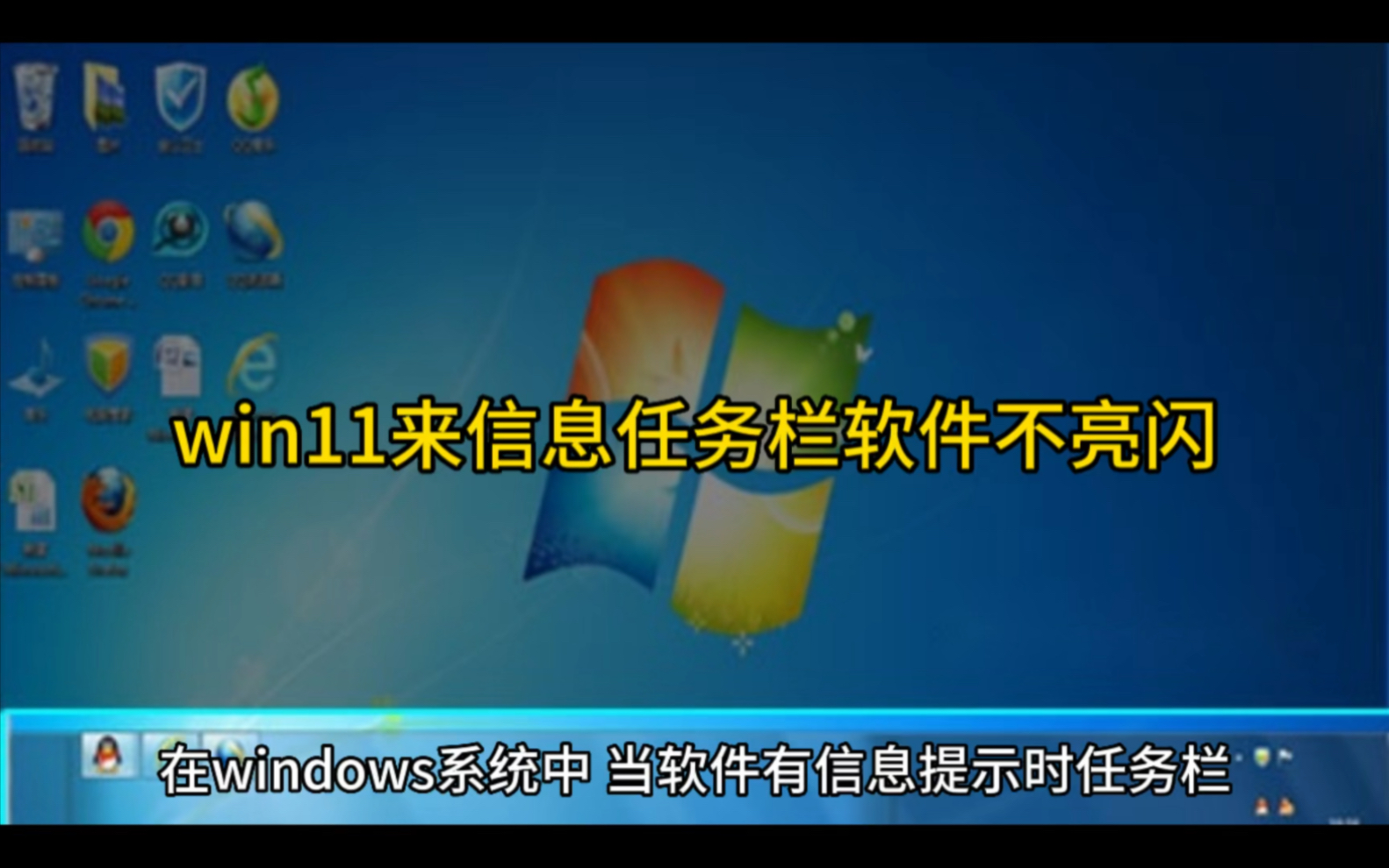 win11来信息任务栏软件不亮闪