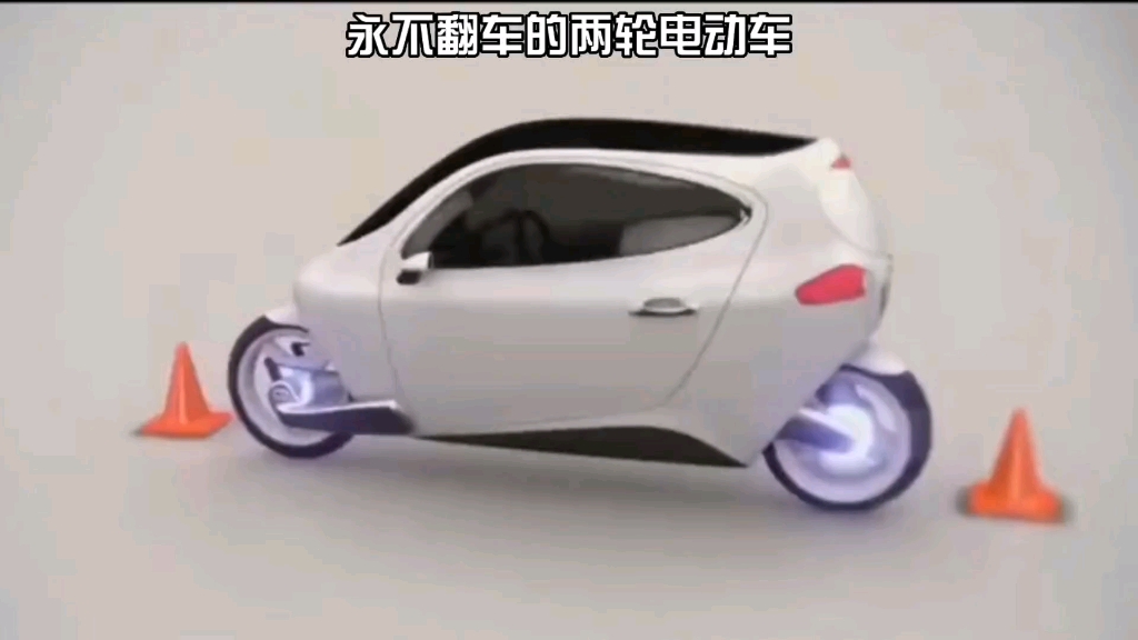 拽也拽不倒,撞也撞不翻的两轮电动车