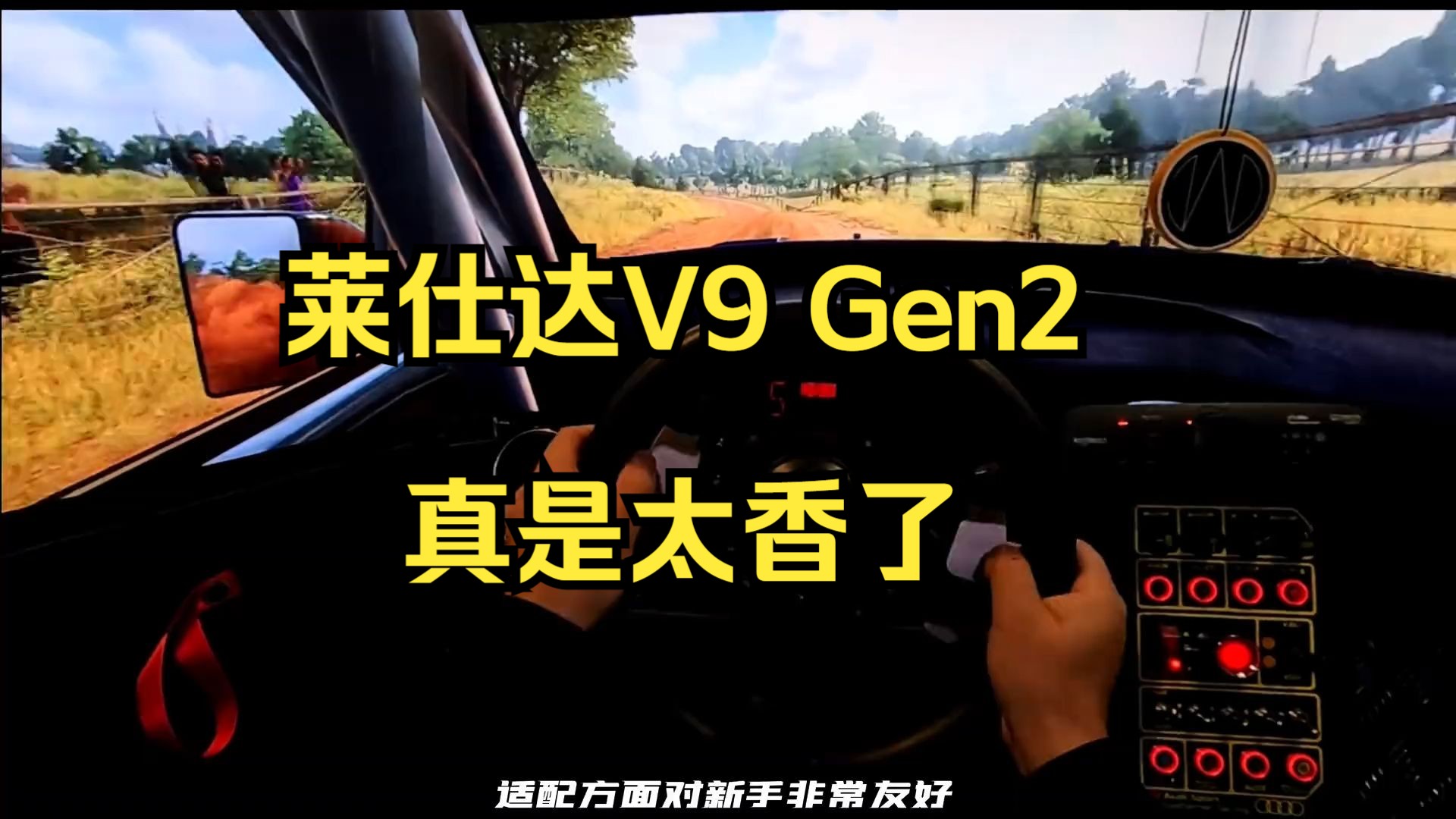 沉浸式体验赛车模拟器,莱仕达v99!
