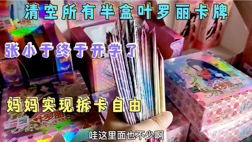 张小于终于开学了,妈妈高兴清空所有半盒叶罗丽卡牌,超多稀有卡