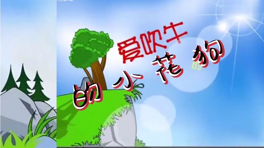 这个故事主要是教育小朋友,要做个诚实的孩子。#儿童启蒙#