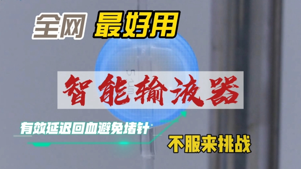 智能输液器