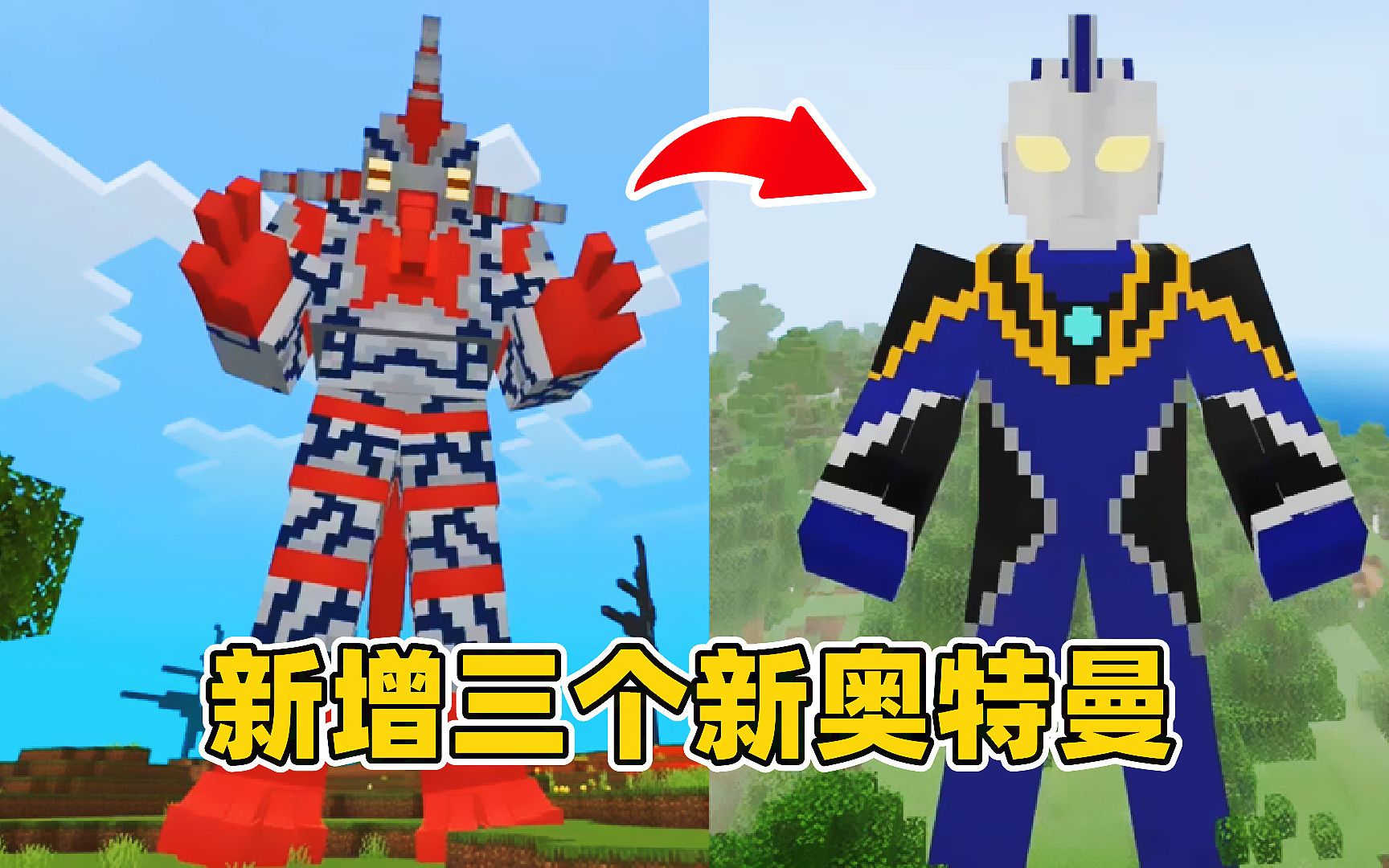 我的世界光之生存6:新增三个奥特曼,大地变身仪!_我的世界