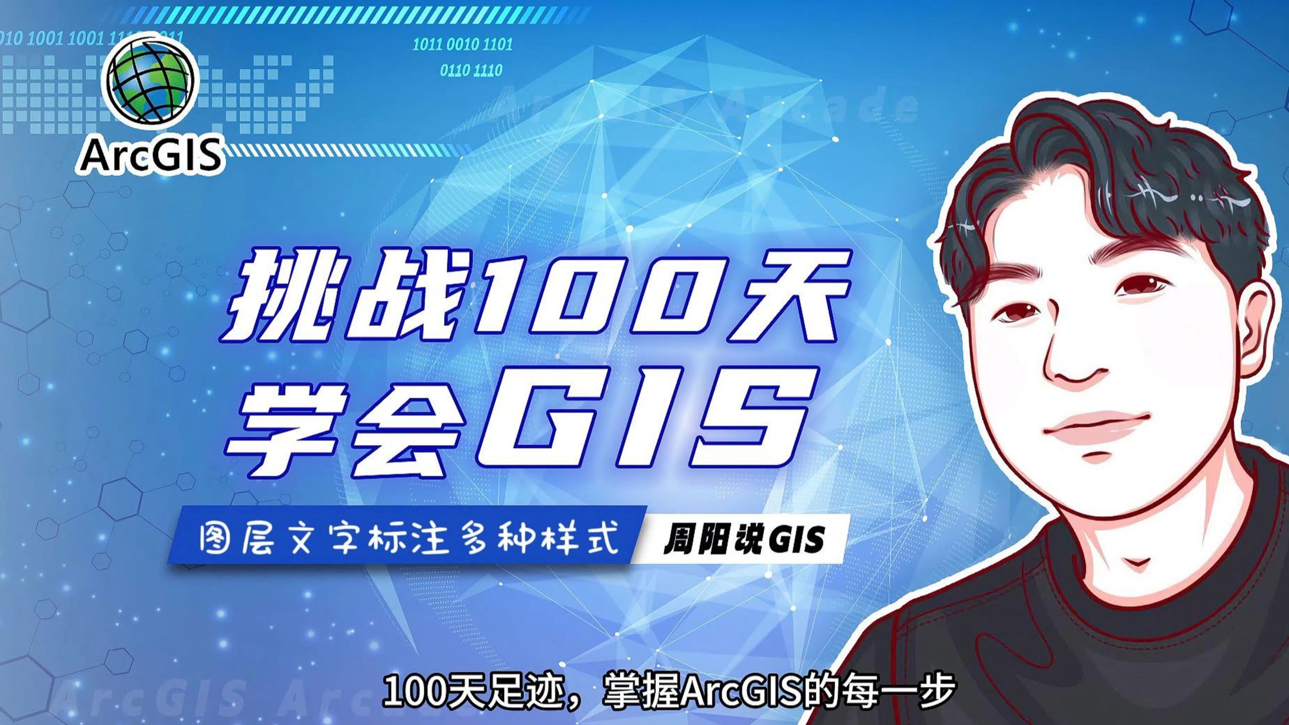 Arcgis 新手教程 图层文字标注多种样式