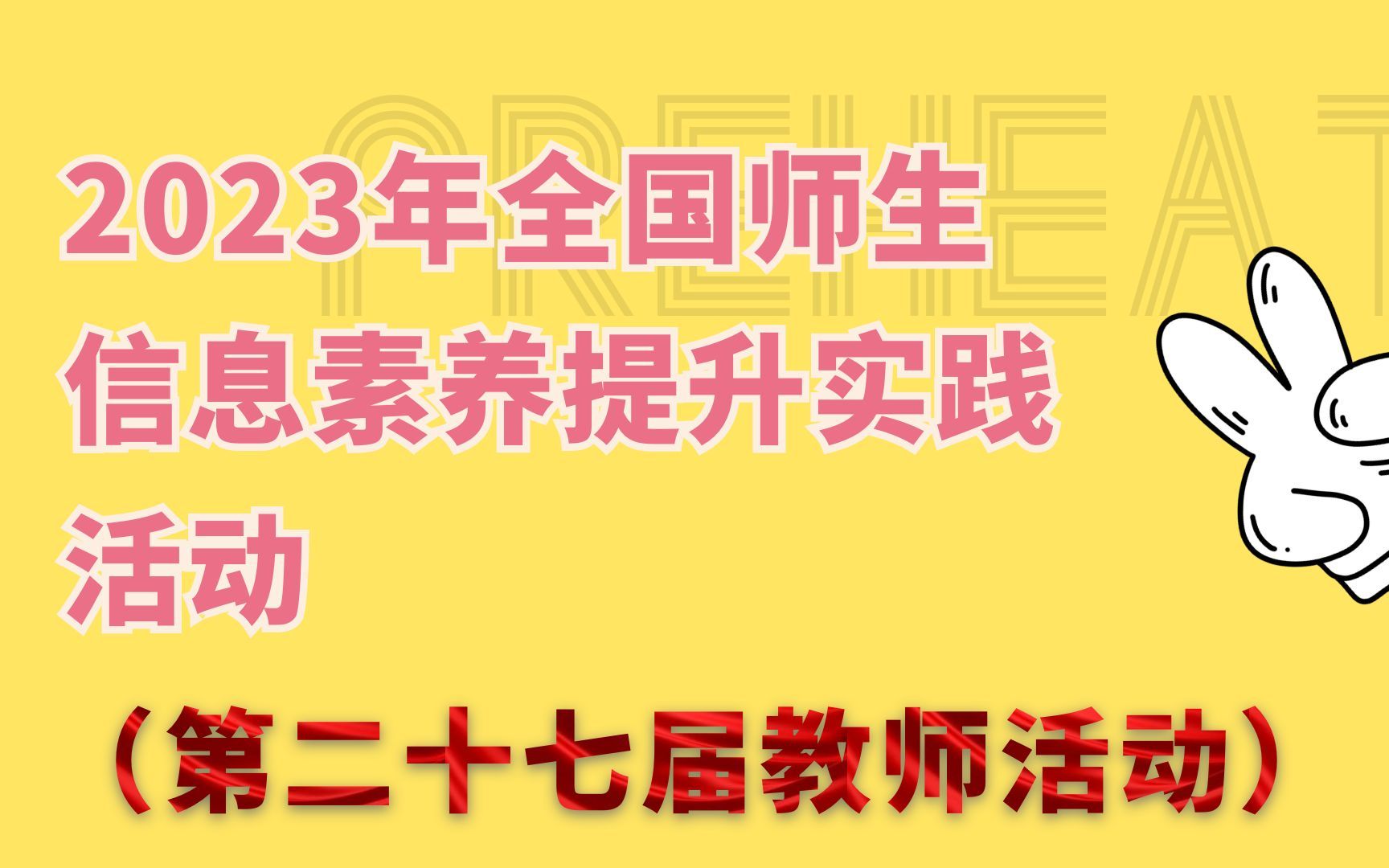 2023年全国师生信息素养提升实践活动(第二十七届教师活动)