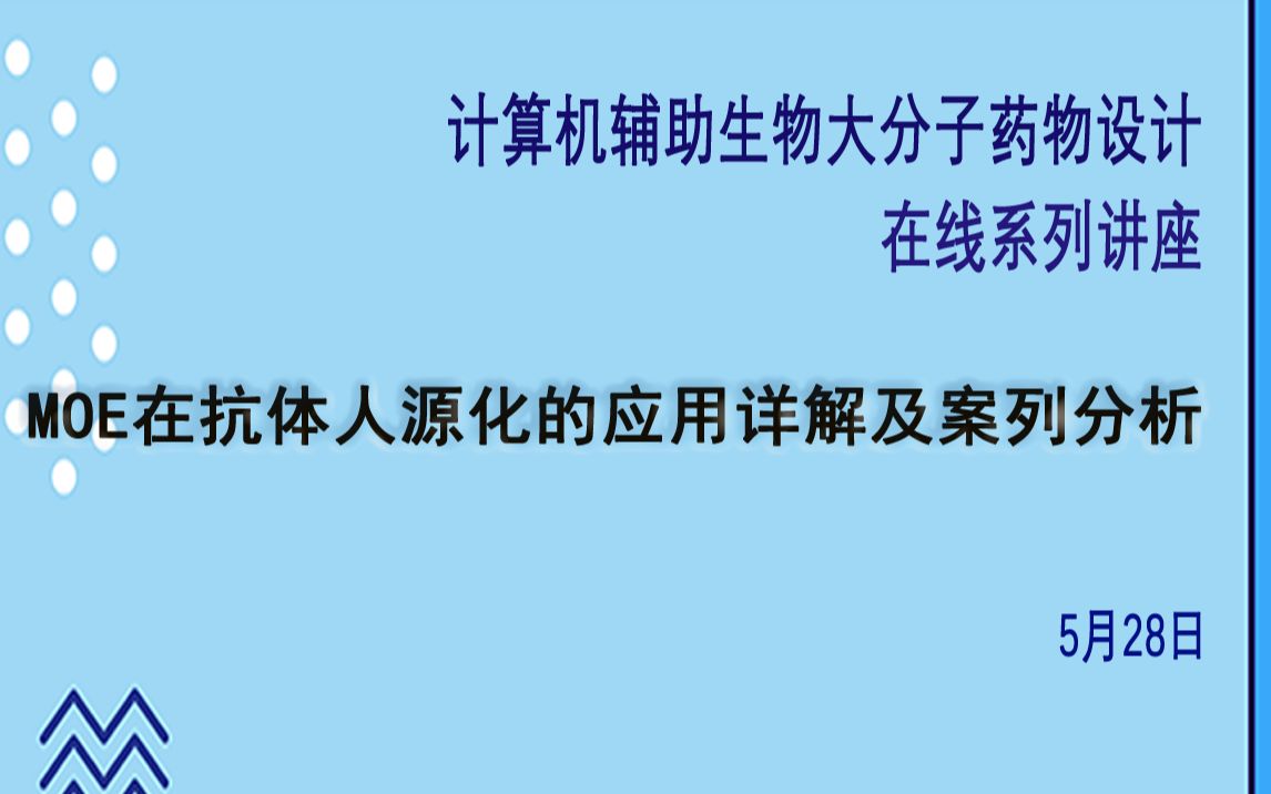 MOE软件在抗体人源化的应用详解及案列分析