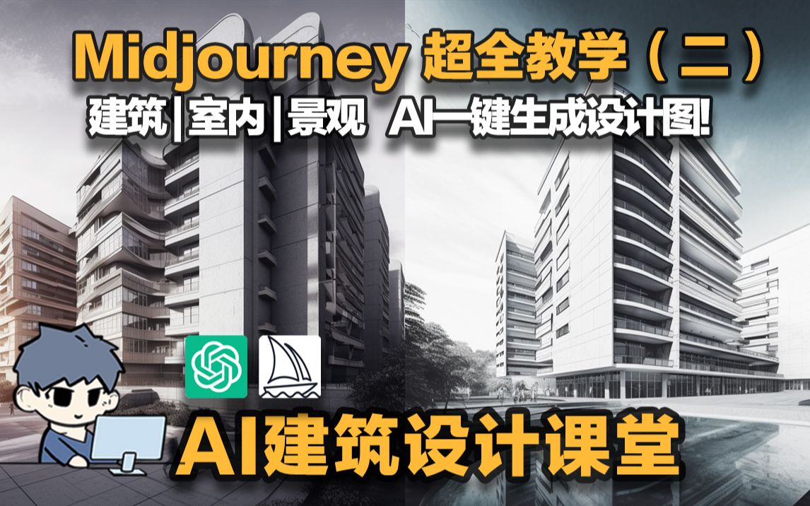 AI设计杀疯了!Midjourney 超全教学(2) 建筑 | 室内 | 景观