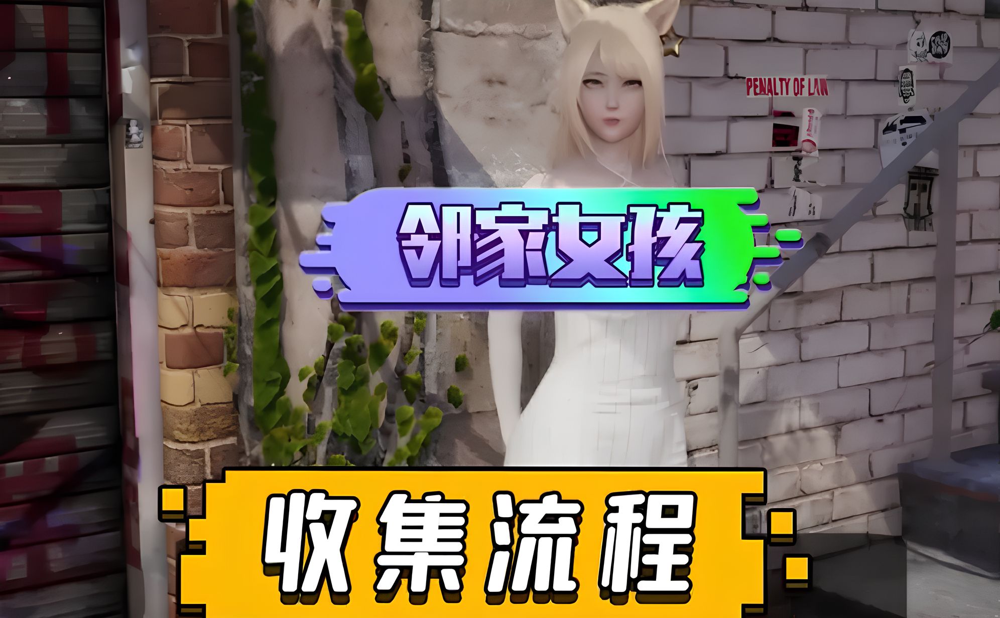 解密手游神作 邻家女孩(攻略)安卓+PC_哔哩哔哩bilibili_游戏推荐