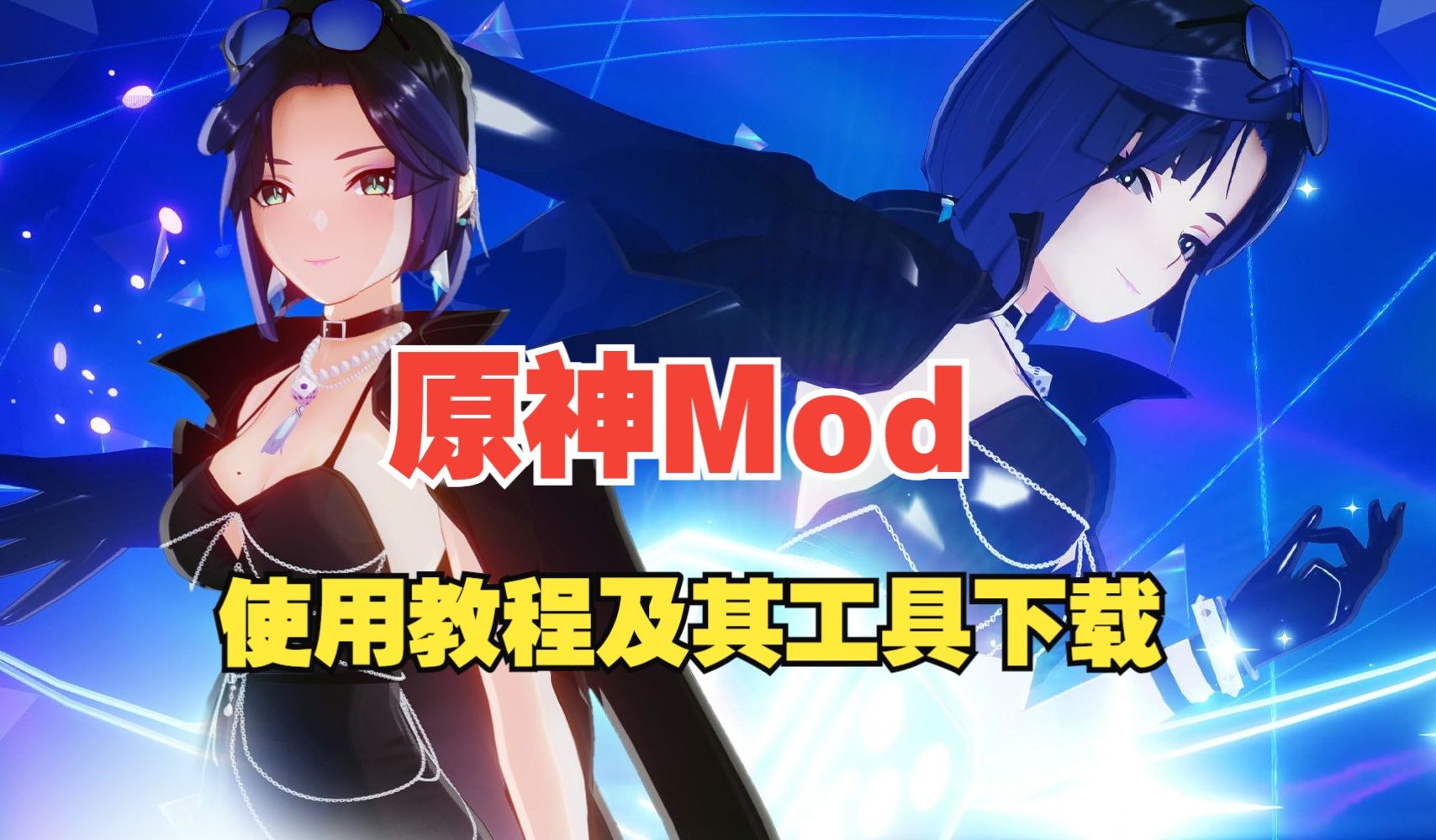 【补档】原神Mod及其管理器的使用教程和工具下载
