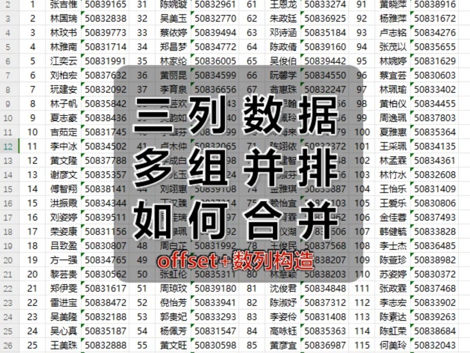 67、三列数据,多组并排,如何合并