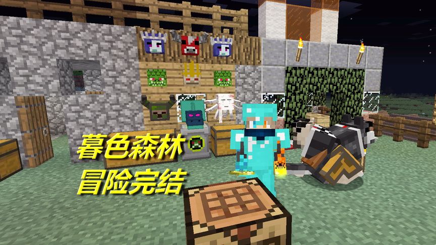 火焰解说 我的世界 3149 暮色森林冒险完结 搞笑解说