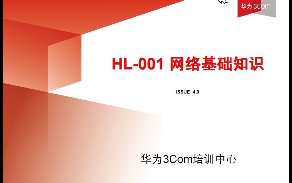 01HCNE-互联网络基础知识视频教程