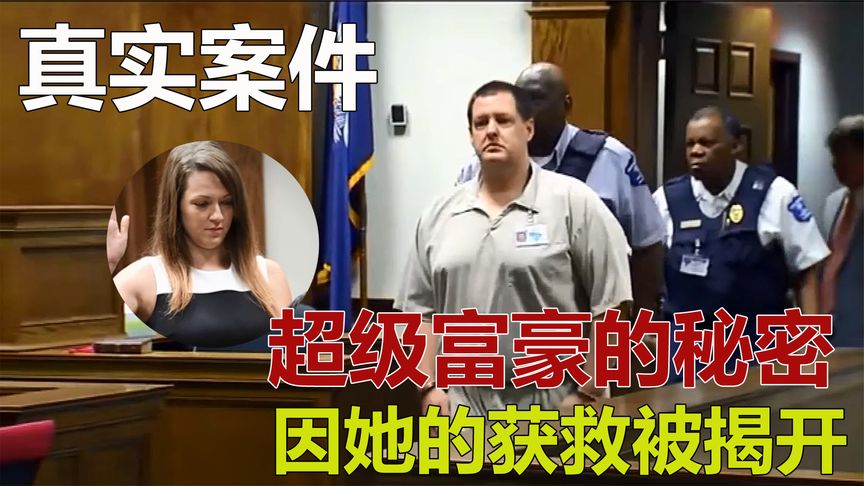 案件:失踪女子被关集装箱,背负多条命案的超级富豪是个连环杀手