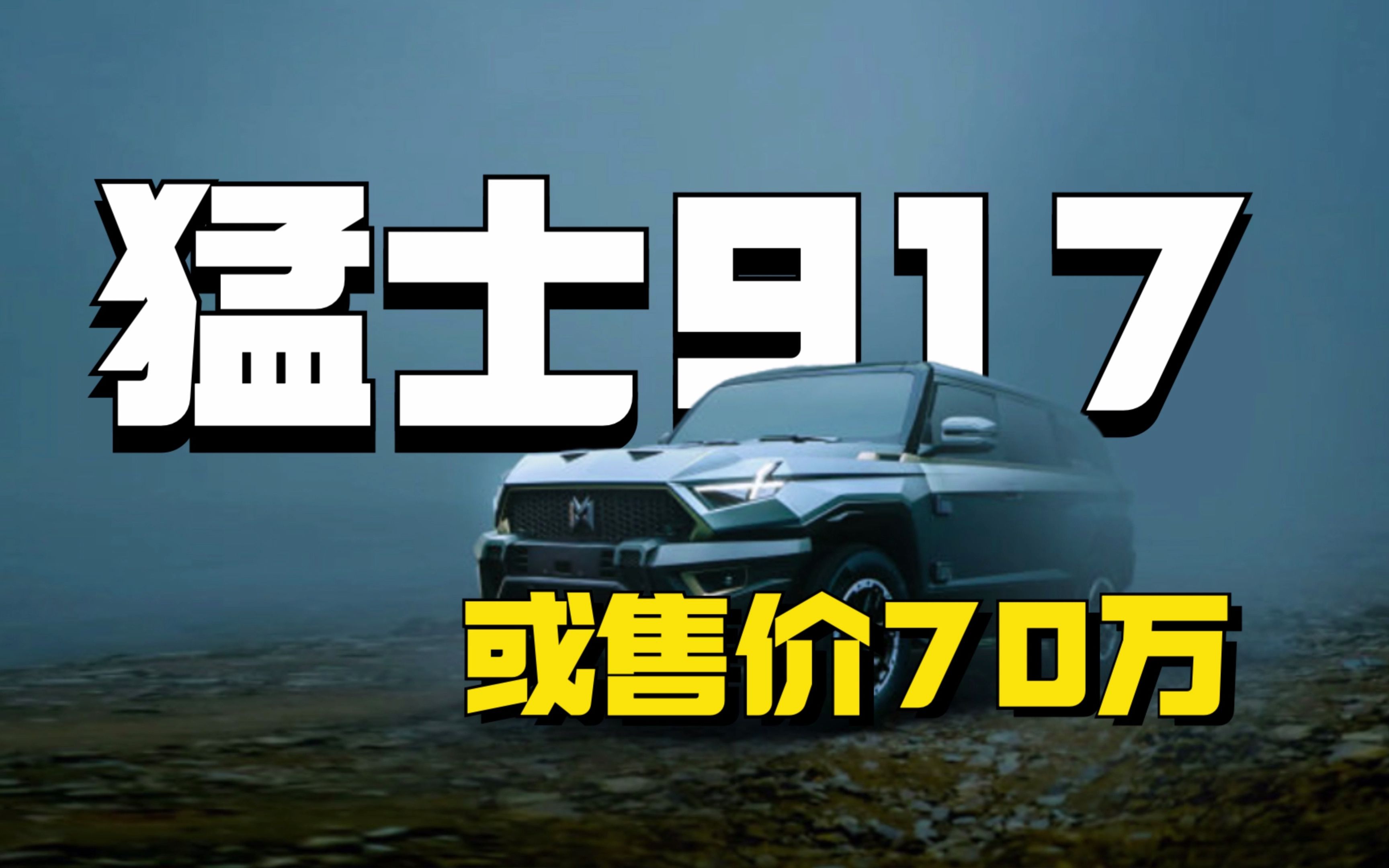 售价有望突破70万元,具备蟹行模式,东风猛士纯电越野车将到来