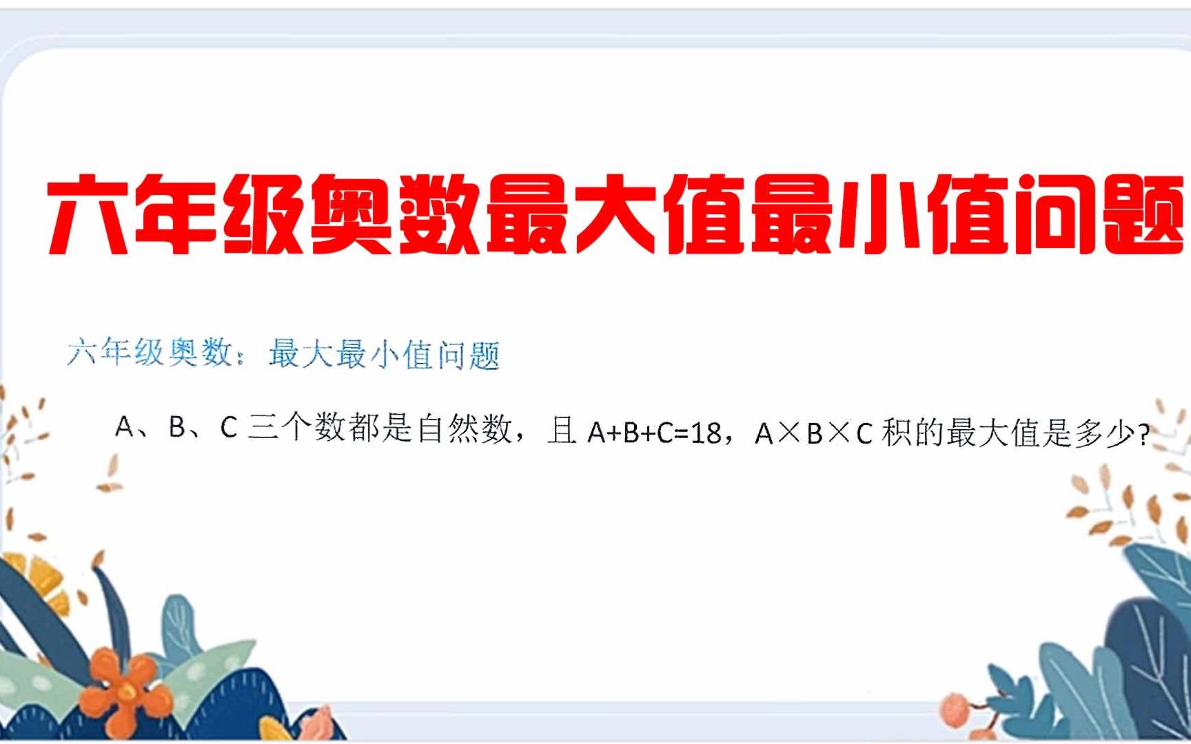 六年级奥数最大值问题:三个数的和是18,求这三个数积的最大值