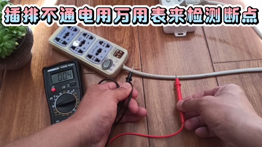 插排不通电该咋办?教你两招,用万用表就能查到断点,非常好用!