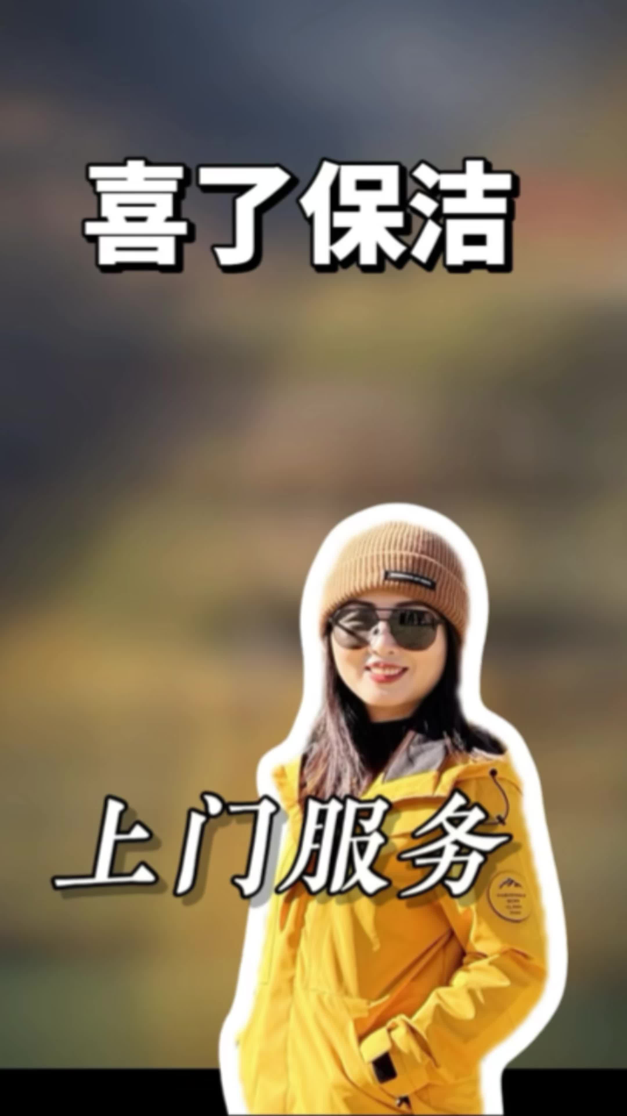 3小时深度保洁只要138!服务升级!验收标准升级! 轻松解放双手真的...