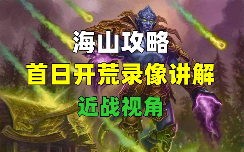 海加尔山全通开荒实战录像精简攻略 盗贼视角 魔兽世界怀旧服TBC...
