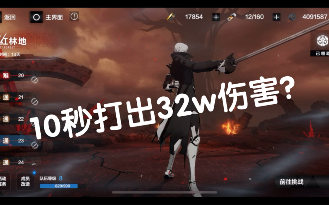 10s打出32w伤害?猩红林地23关首日这样过!
