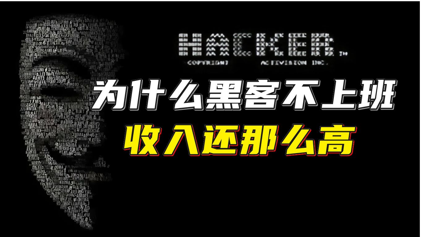 为什么黑客不上班,收入还那么高?