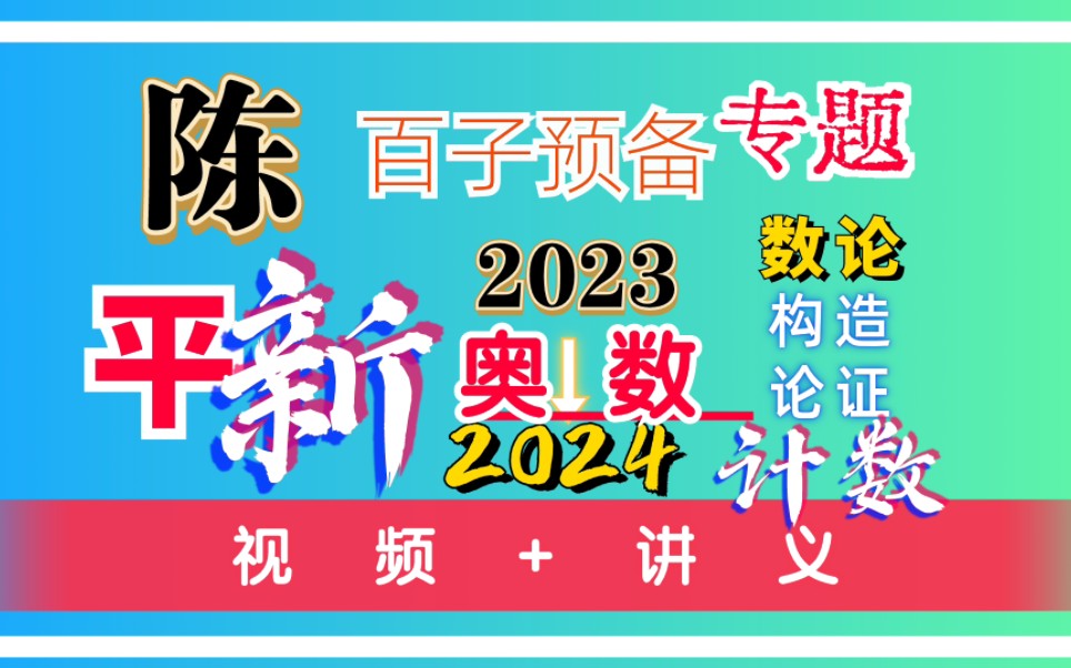 北京陈平奥数百子预备数论计数构造数论五六年级专题视频讲义