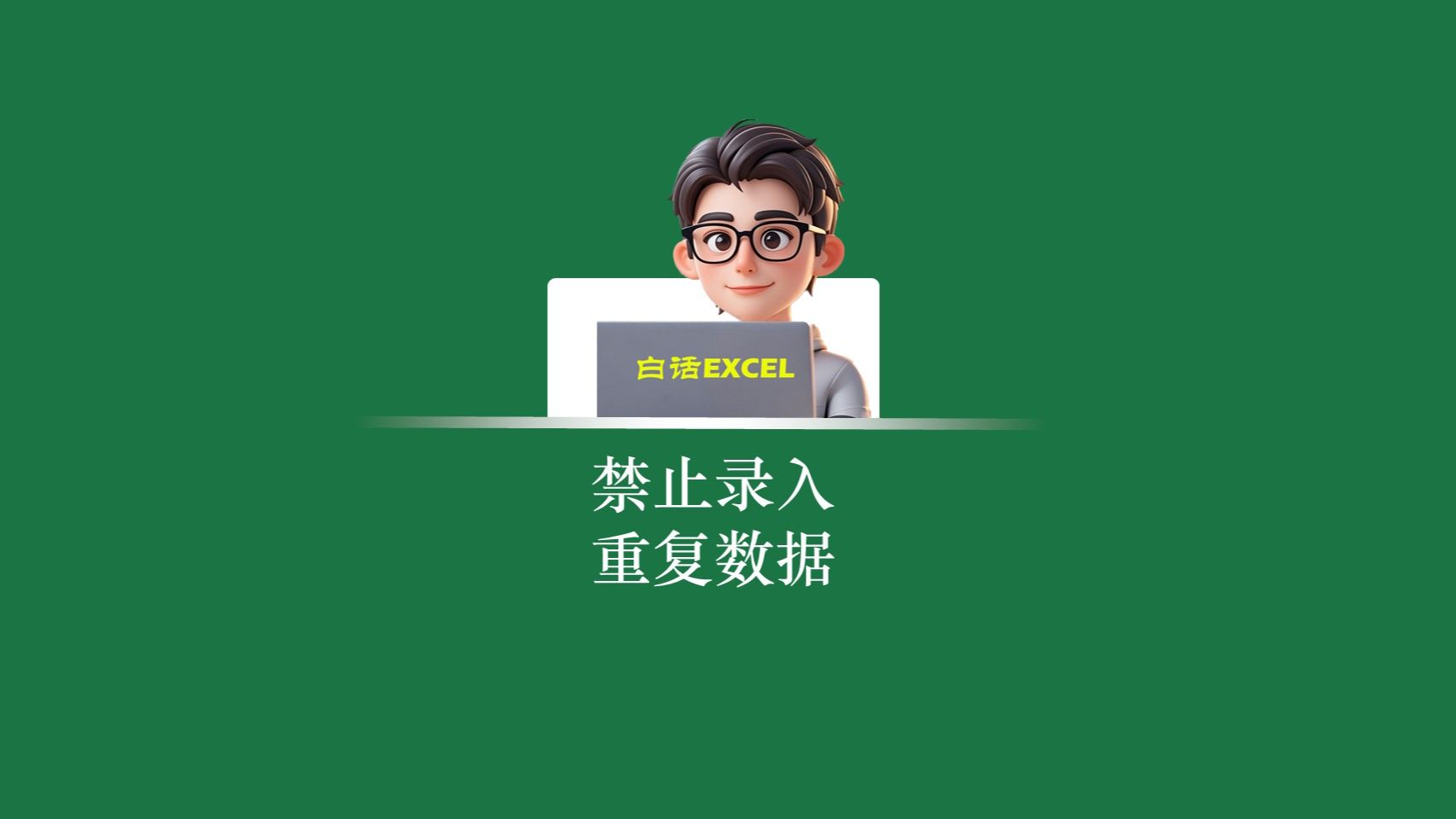禁止输入重复数据