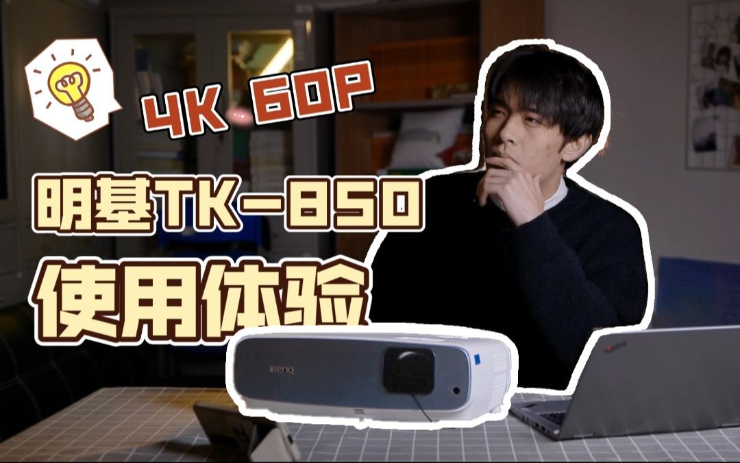 如何用明基TK850玩转投影仪创意摄影