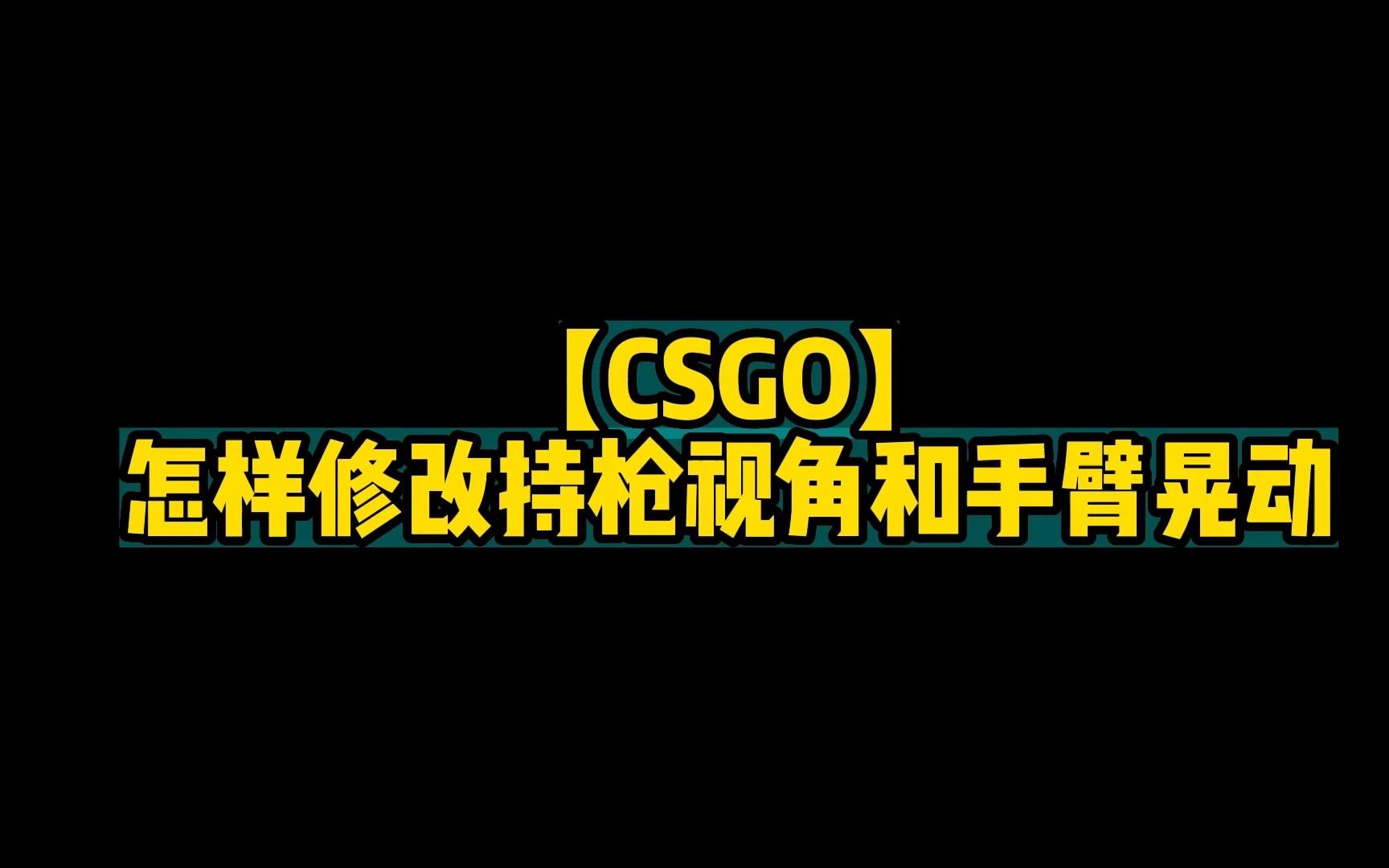 【CSGO】怎样修改持枪视角和手臂晃动
