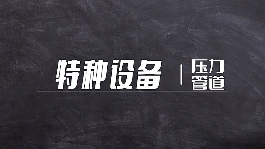 压力管道的使用安全须知