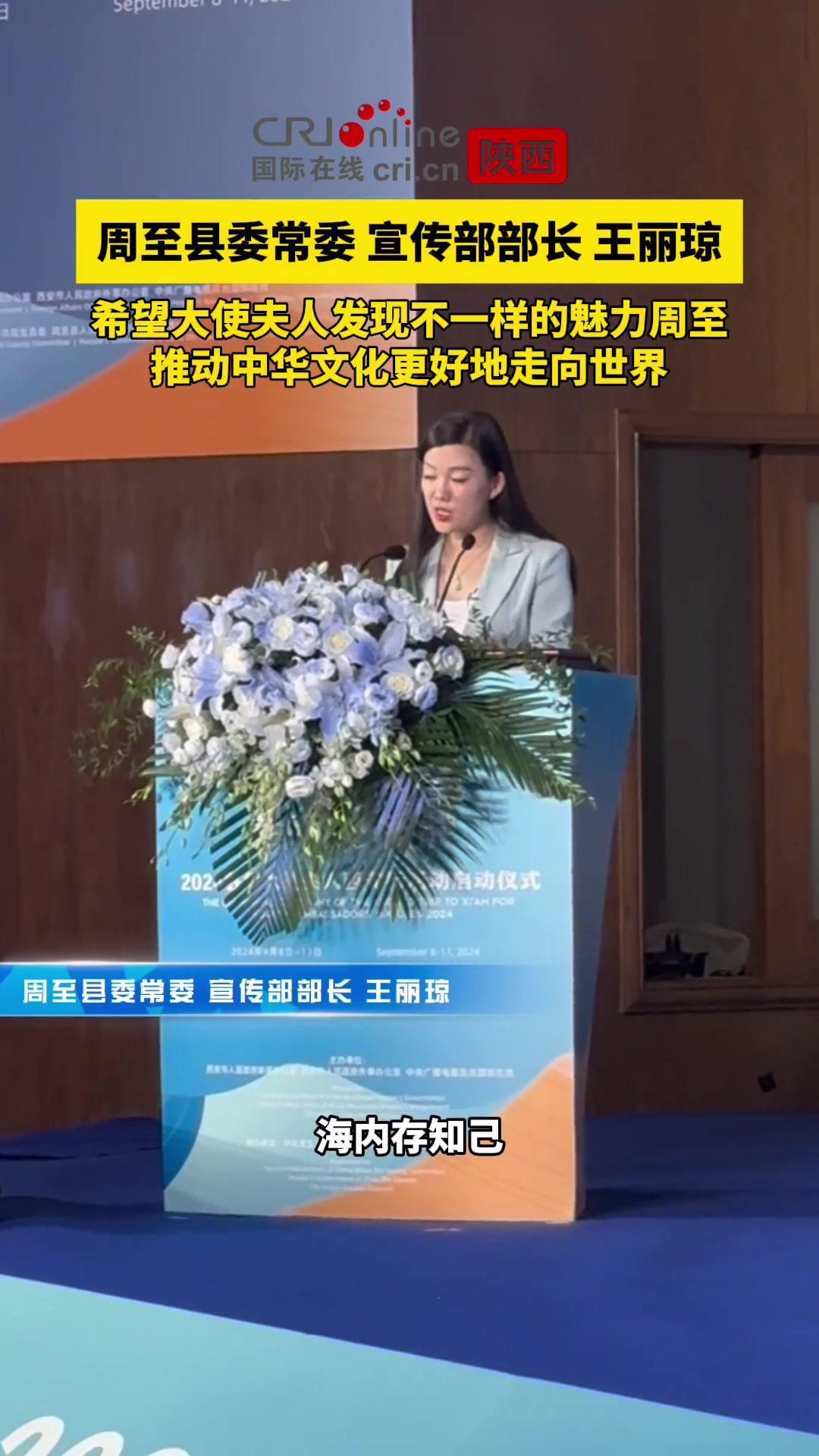 ...希望大使夫人发现不一样的魅力周至推动中华文化更好地走向世界#...