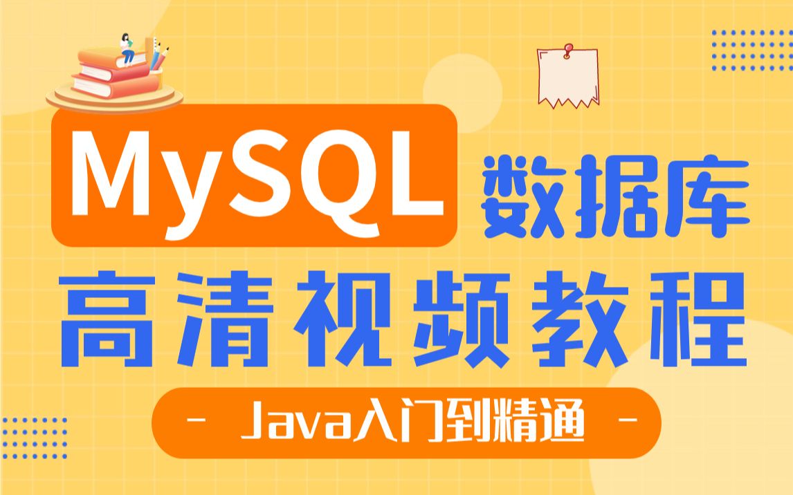 高清MySQL视频教程_mysql数据库入门到精通_动力节点