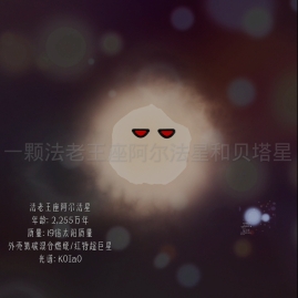法老王座阿尔法Aa2星 