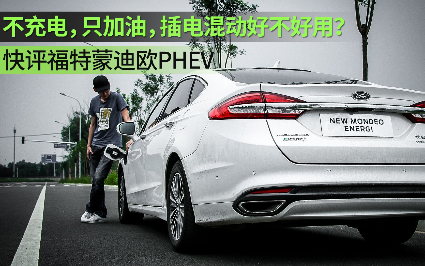 只加油不充电,插电混动好不好用?