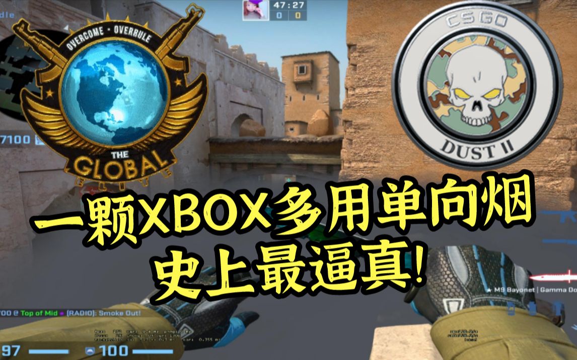 【CSGO开课啦】Dust2 一颗史上最逼真的XBOX单向烟!