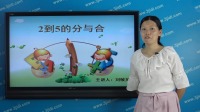 苏教版数学一年级上册 第15集 2到5的分与合