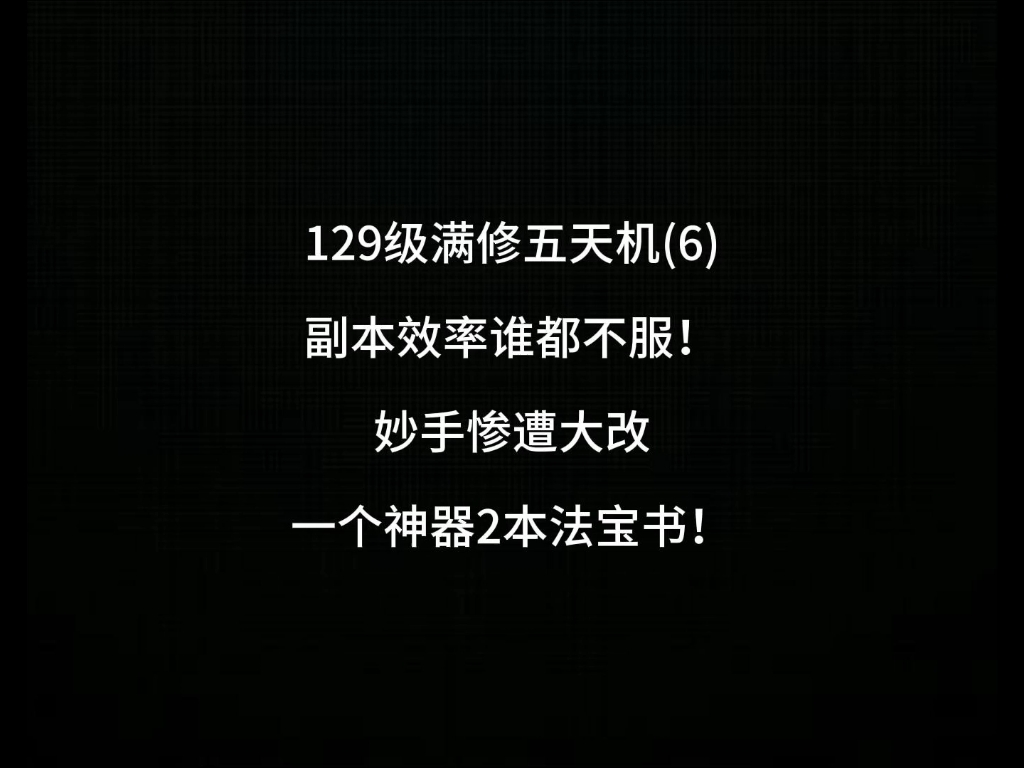 梦幻西游:副本效率谁都不服的五天机,一个神器两本法宝任务书? #梦幻...