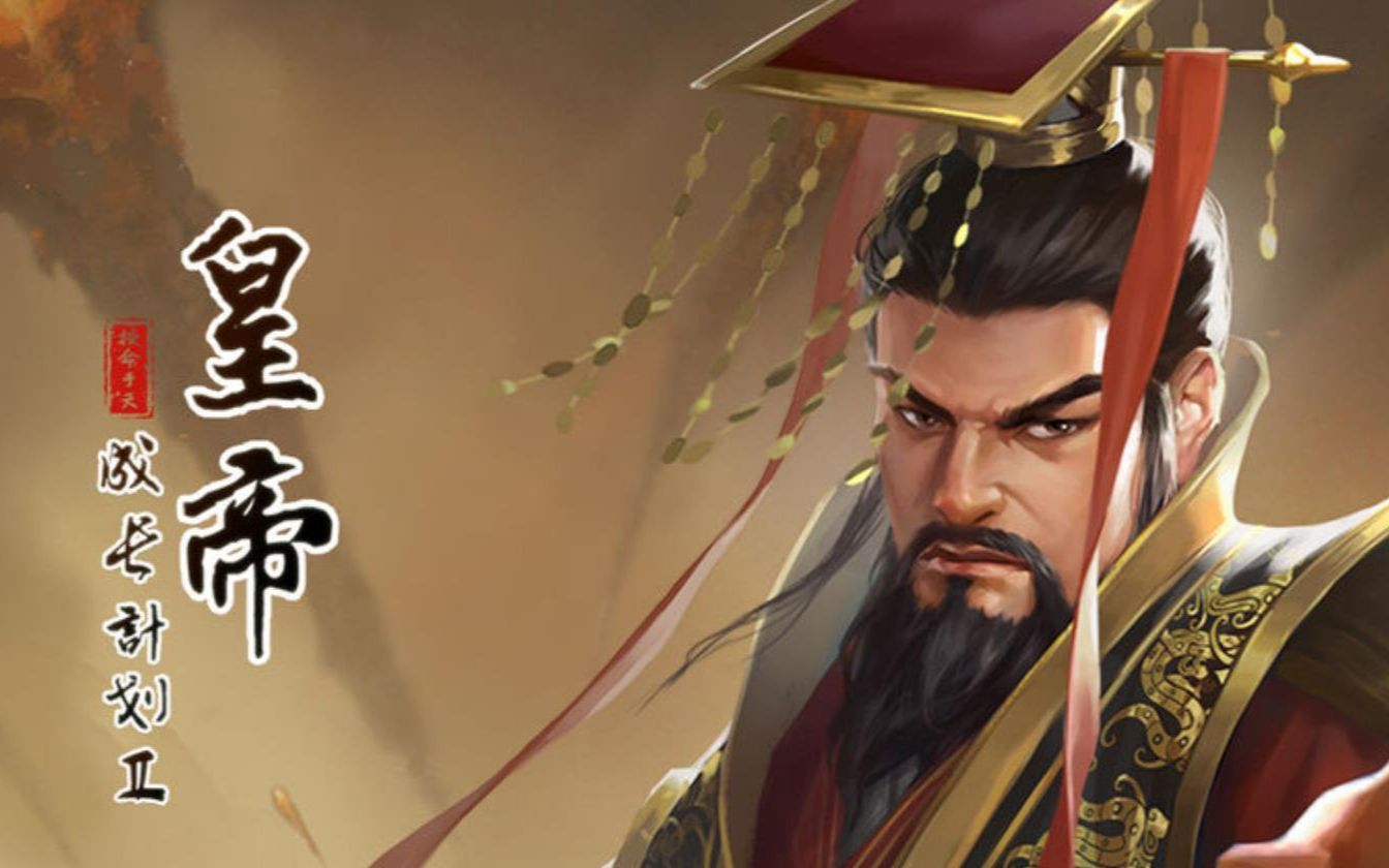 【小智直播录播】皇帝成长计划2H5 10——御驾亲征,天下一统