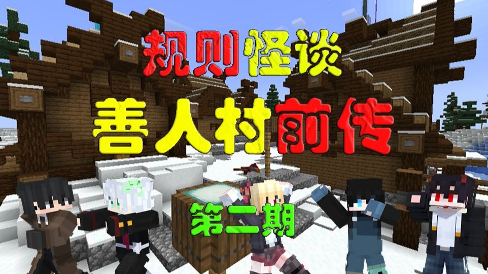 【我的世界·规则怪谈】八条腿的鱼?三只眼的僵尸?村民无故互相残杀...