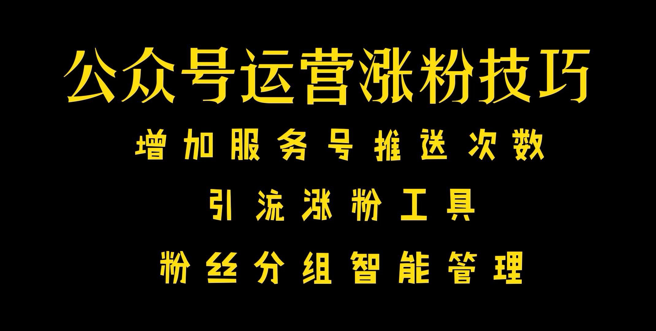 微信服务号怎么突破一个月4条推送，看这里就知道了！