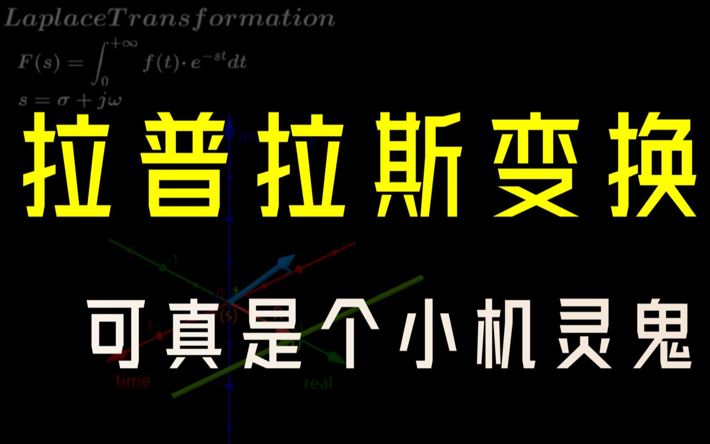 从拉普拉斯变换到传递函数,既有公式推导,又有诀窍法宝。