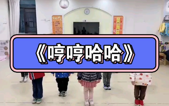 幼儿园公开课|少儿口才|戏剧表演作品《哼哼哈哈》2023 视频+教案+...