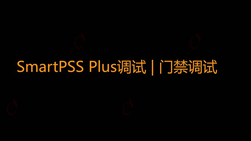 大华安防--SmartPSS Plus门禁调试