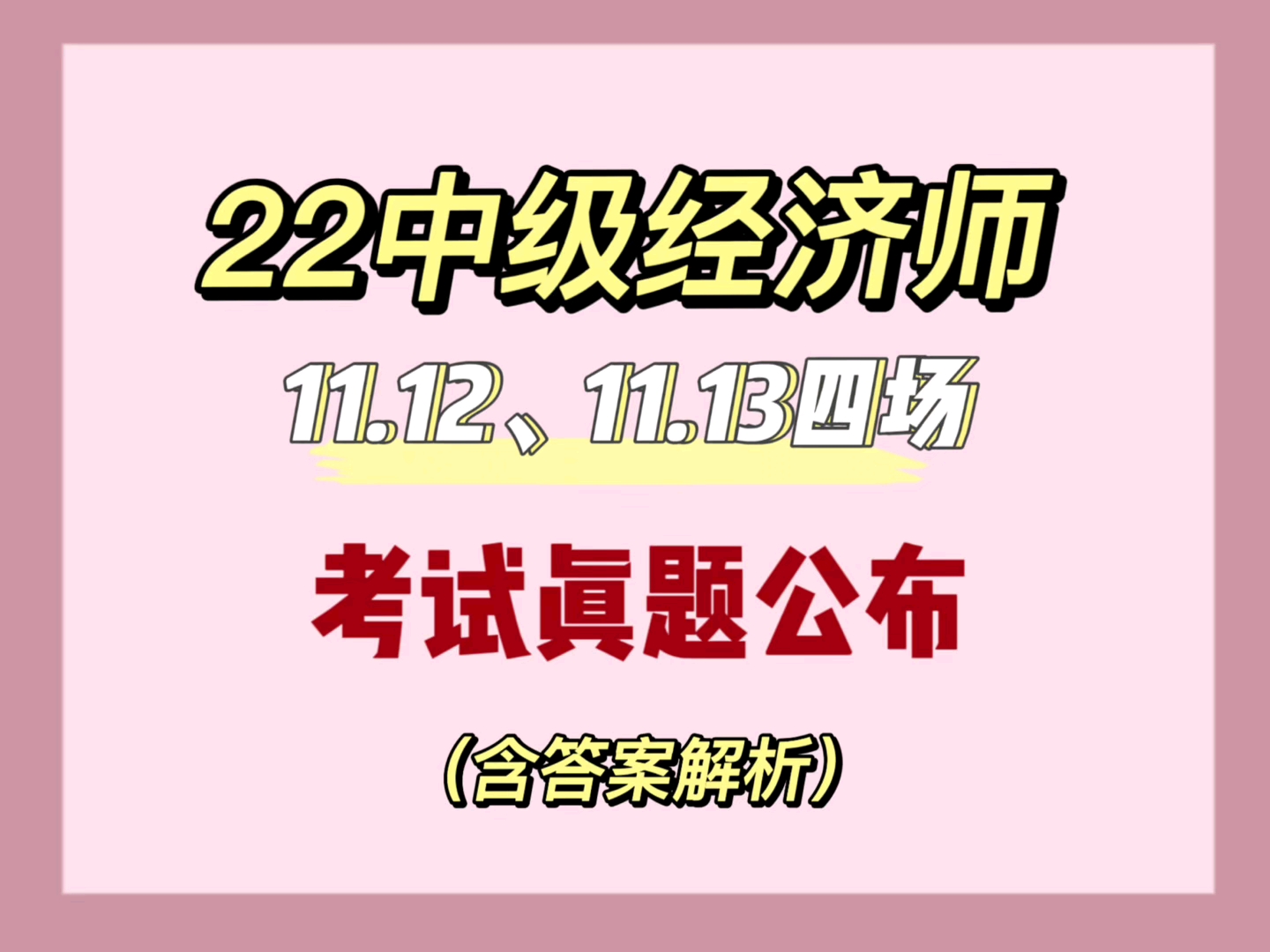 【22中级经济师真题】22真题及答案出炉了!快来对答案吧!