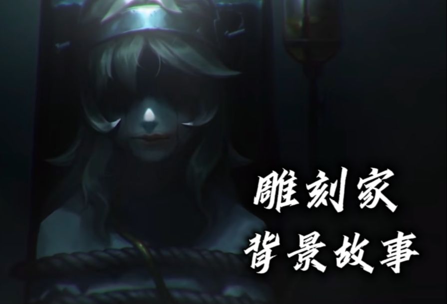 [第五人格]当雕像被塑造成像,她却被刻刀一次次划伤,雕刻家背景故事_...