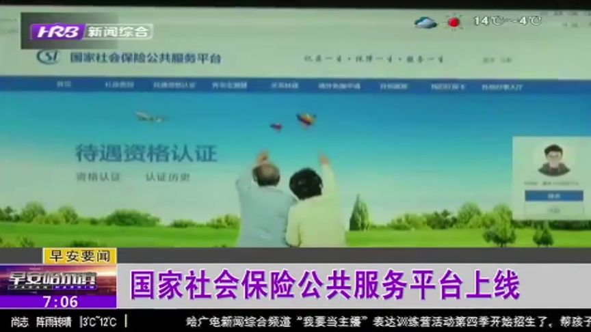 你关注的国家社会保险公共服务平台上线啦!多项业务可一键办理
