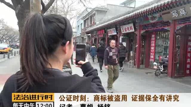 公证时刻:商标被盗用,证据保全有讲究
